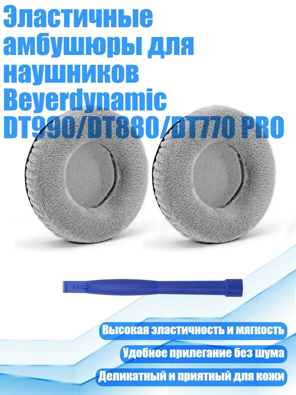 Эластичные амбушюры для наушников Beyerdynamic DT990/DT880/DT770 PRO