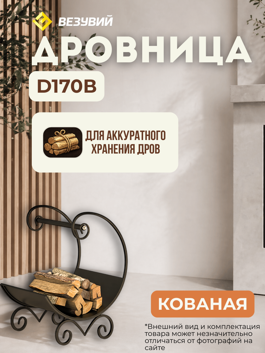 Дровница Везувий Кованая D170B