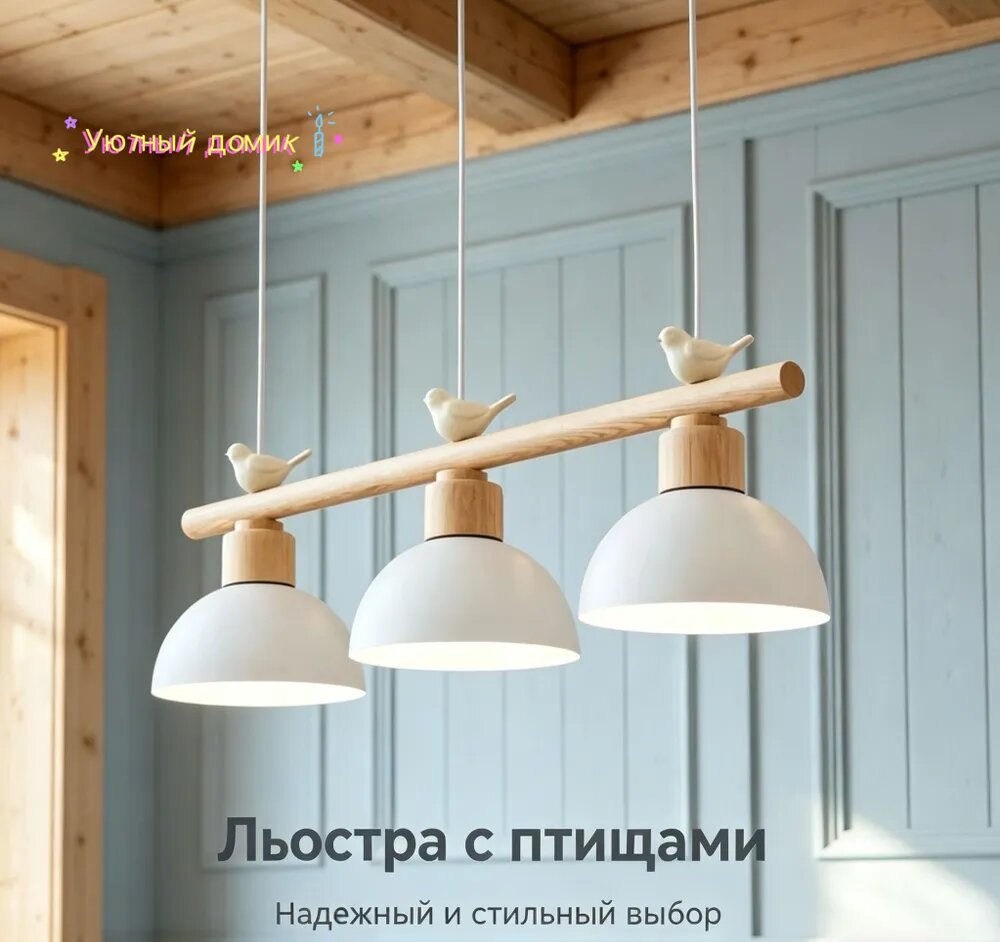 Потолочный светильник с птицами E27 30 Вт белый деревянный для гостиной
