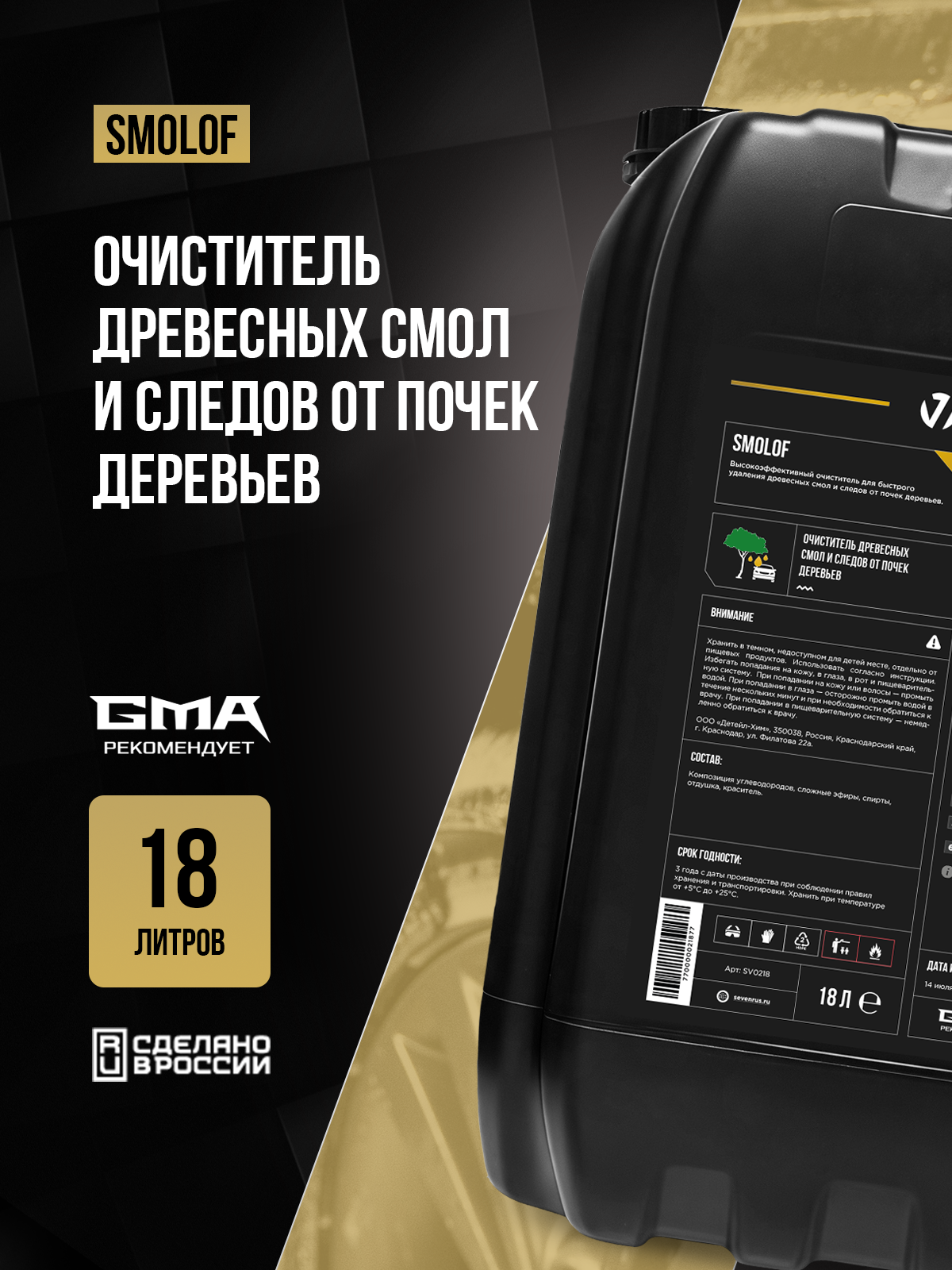 Очиститель древесных смол и следов от почек деревьев SMOLOF SEVEN, 18 л