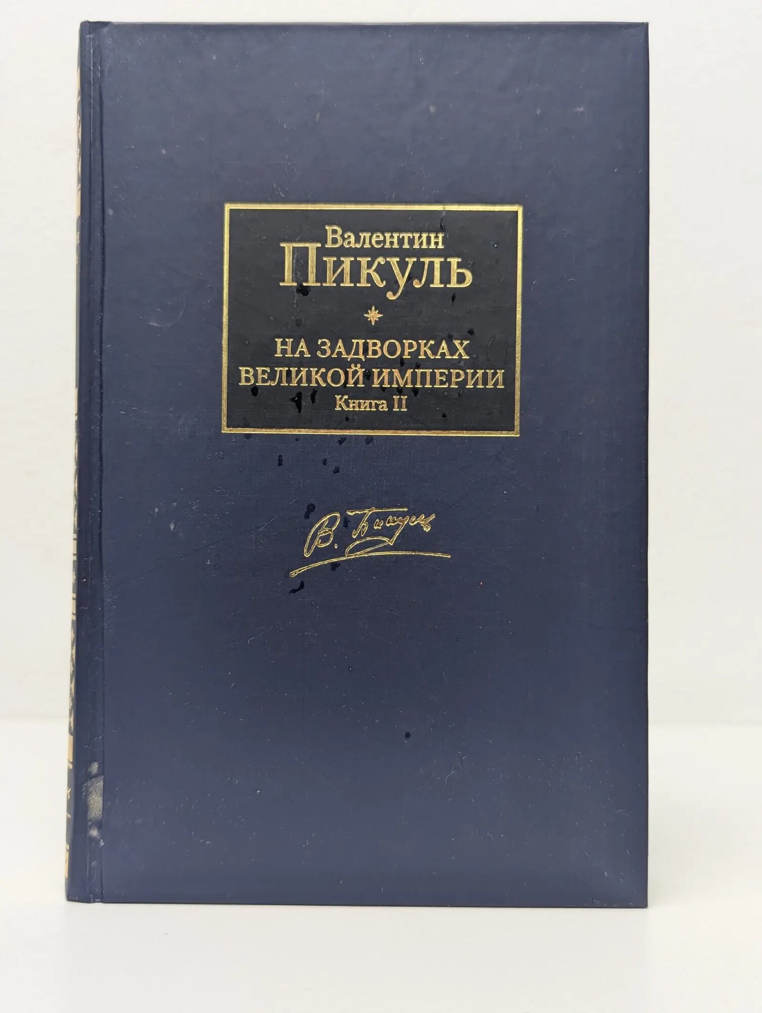 На задворках Великой империи. Книга 2. Белая ворона Пикуль Валентин Саввич 2010