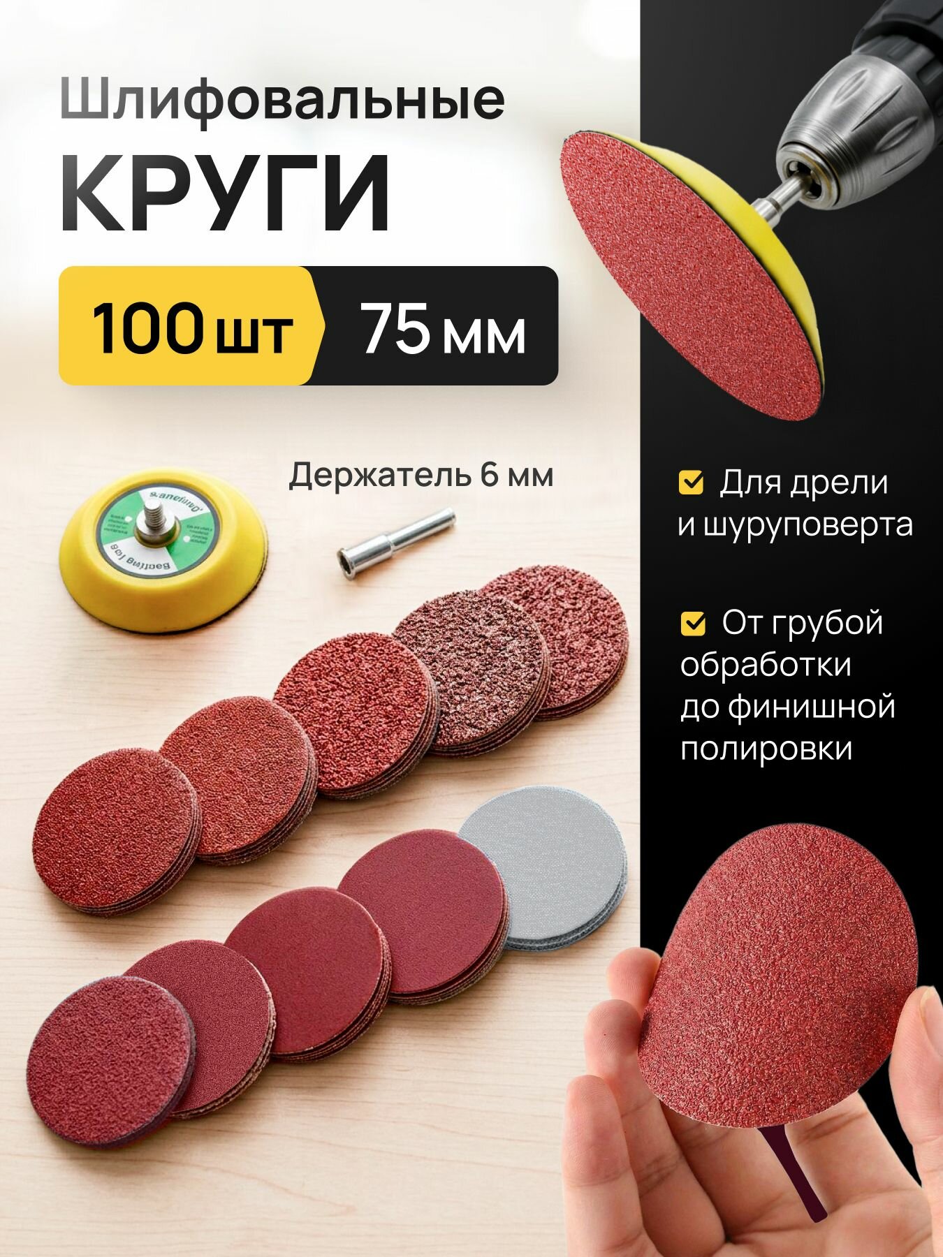Набор шлифовальных кругов 75 мм 100 шт + держатель 6 мм для дрели и шуруповёрта абразивные круги хвостовик 6 мм для электроинструмента