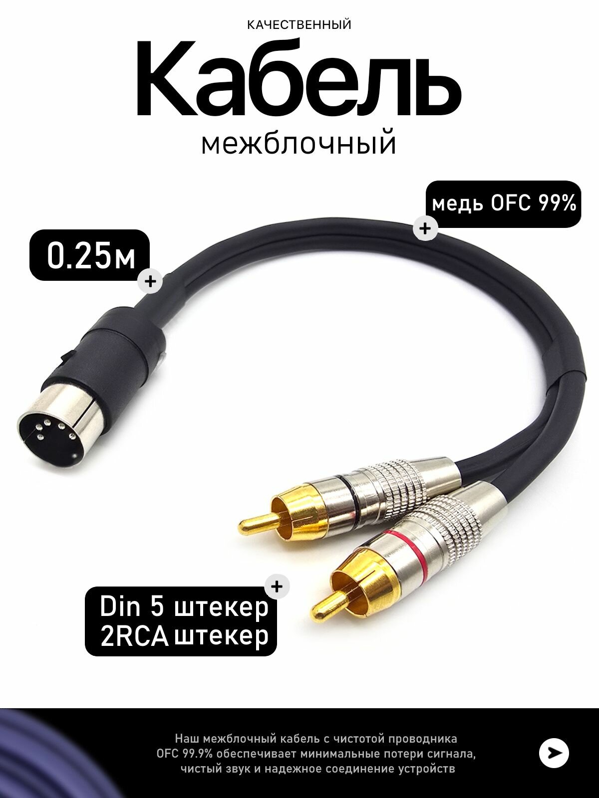 Кабель межблочный DIN 5 pin - 2RCA штекер - 2 штекера, 0.25м, OFC медь, экранированный, черный, пружина антизалом, ART-09