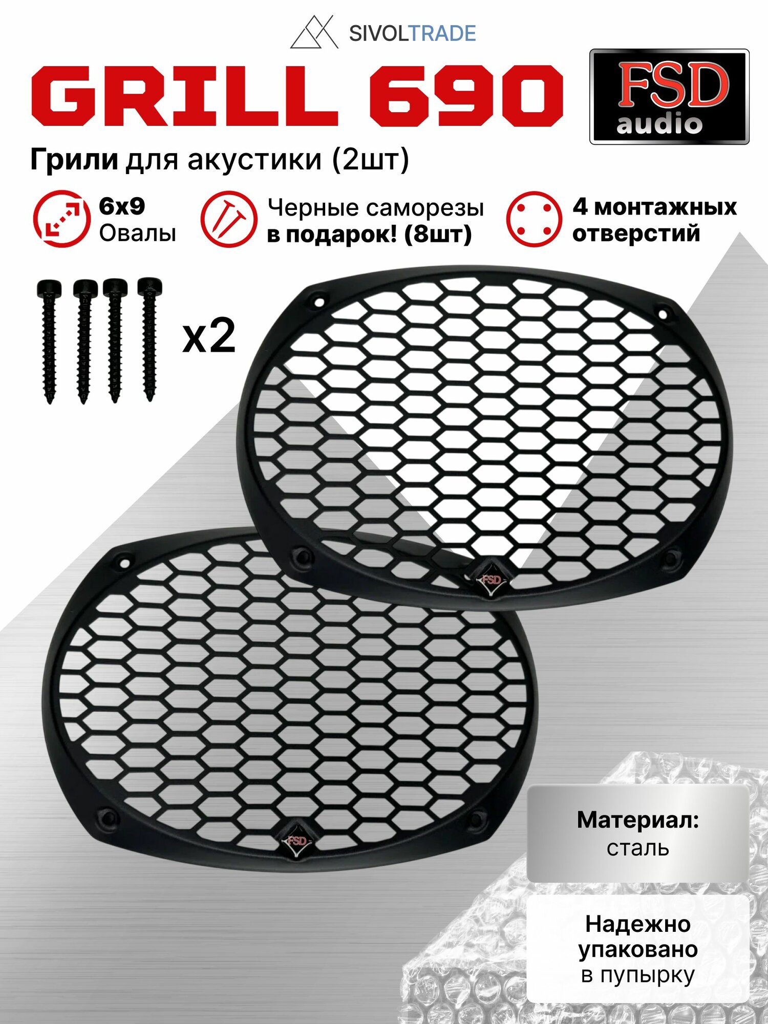 Грили для динамиков 6х9 FSD GRILL 690 (сталь); 2 шт