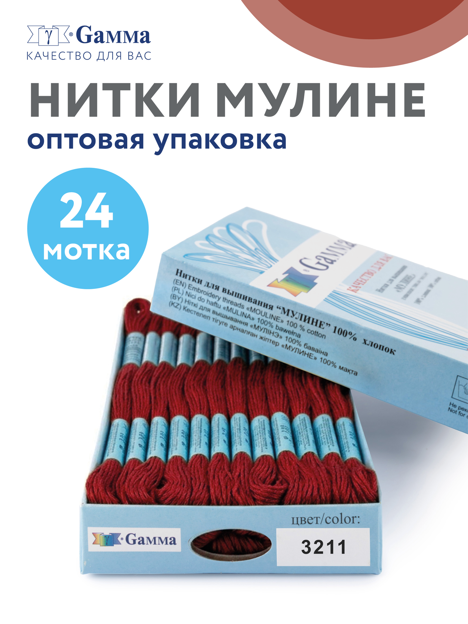 Набор ниток мулине Гамма 24 шт 8 м оптом для вышивания №3211 гр. вишневый
