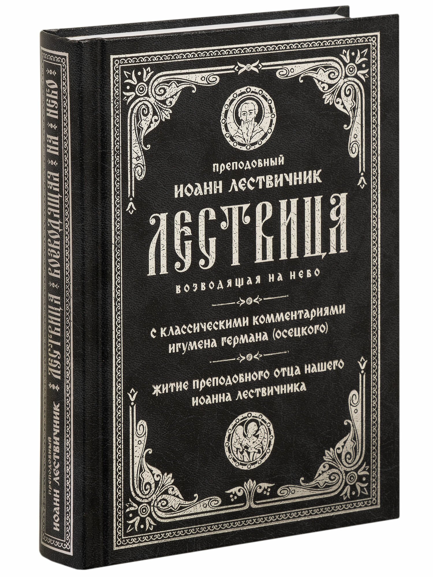 Лествица возводящая на небо. С комментариями игумена Германа (Осецкого)