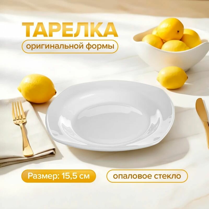 Тарелки 2 штуки, 15,5 см, опаловое стекло, стильный выбор для Вашей кухни