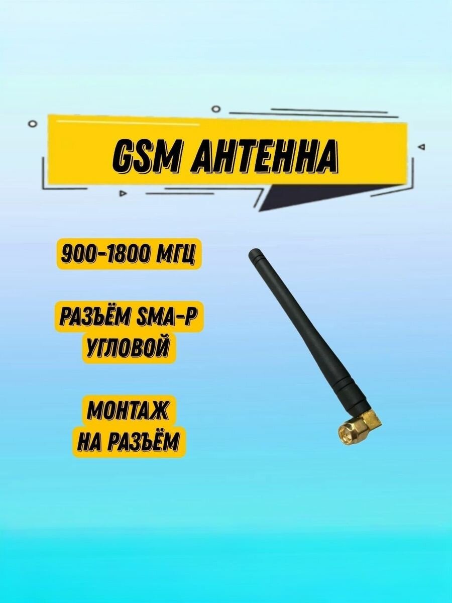 GSM антенна штыревая 3 дБ, 900 МГц, разъём SMA-RP угловой