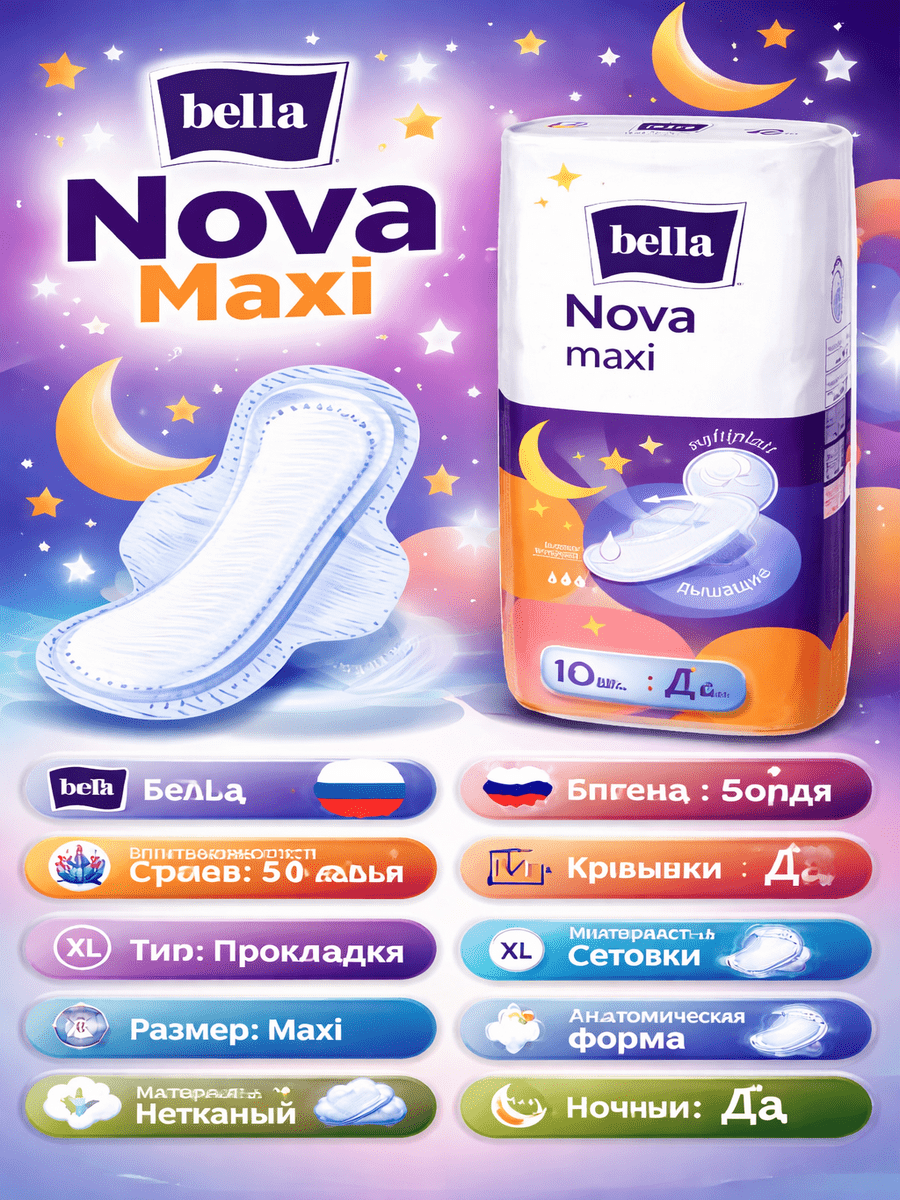 Прокладки гигиенические Bella Nova Maxi, 10шт