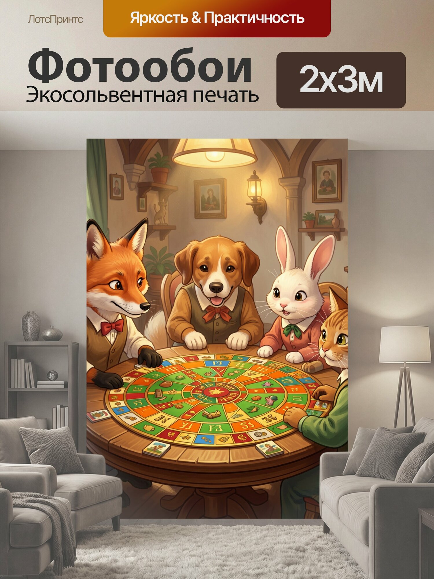 Фотообои "Лесные звери за игрой. Уютная иллюстрация: лиса, пес, кролик и кот в теплой гостиной с настольным кругом, мягким светом, книжными." 200x300 см. экосольвентная печать