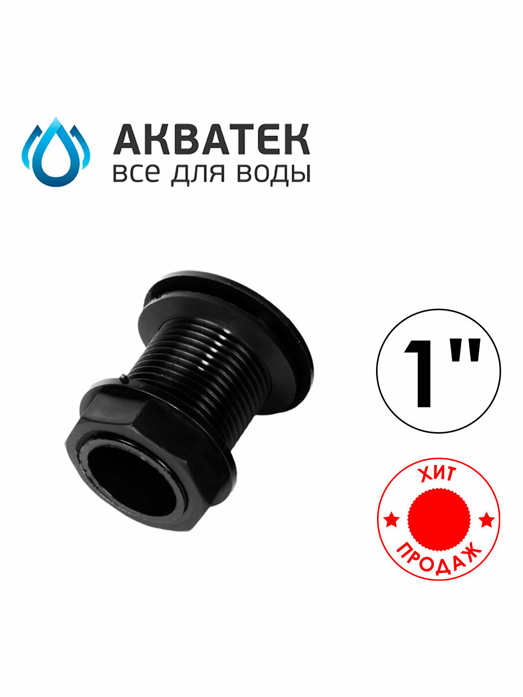 Комплект для подключения пластиковых баков АКВАТЕК 1" (0-16-3080), 1шт