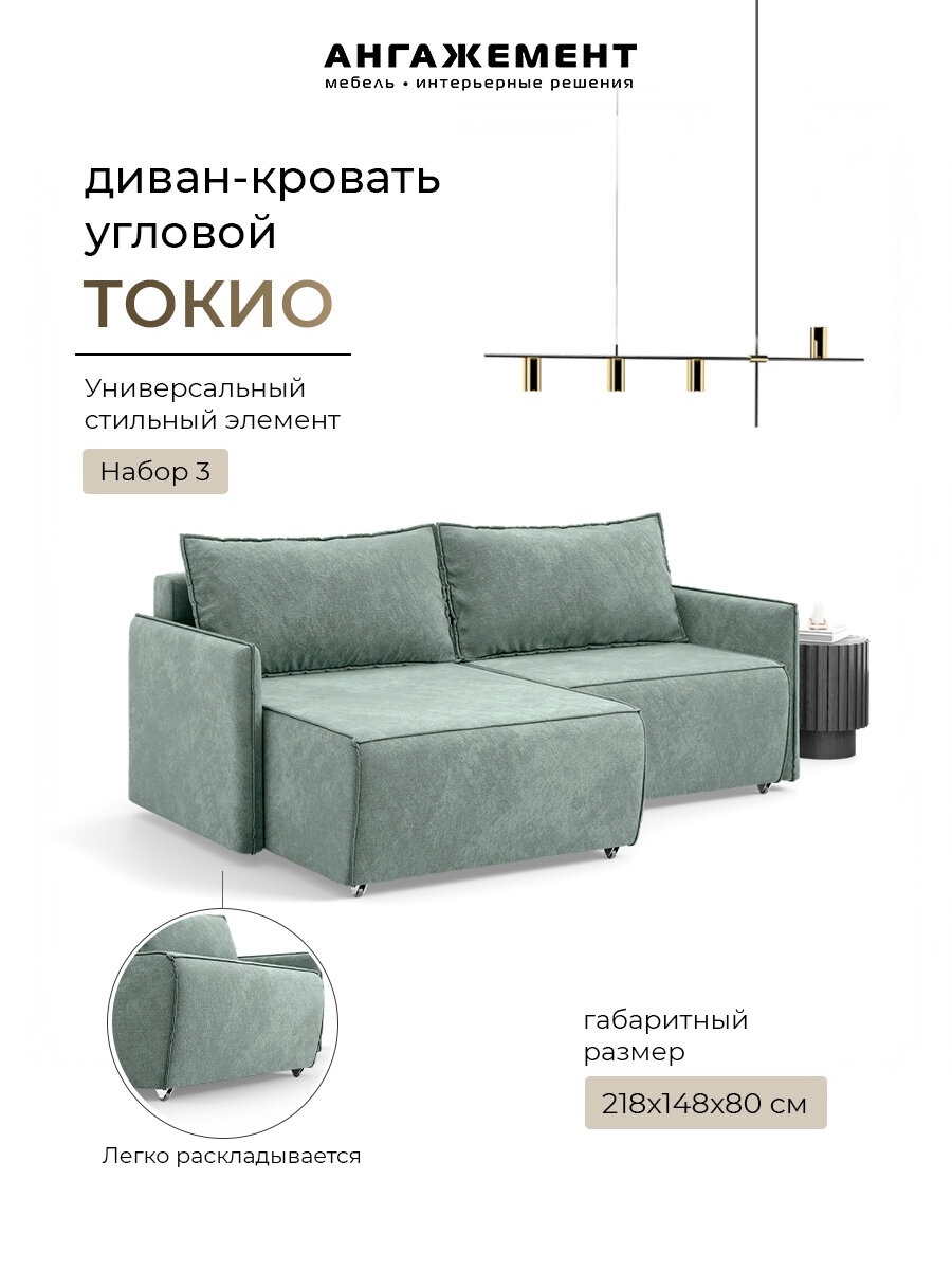 Угловой модульный диван-кровать Токио, 218*148см, раскладной с механизмом еврокнижка, мягкий шенилл