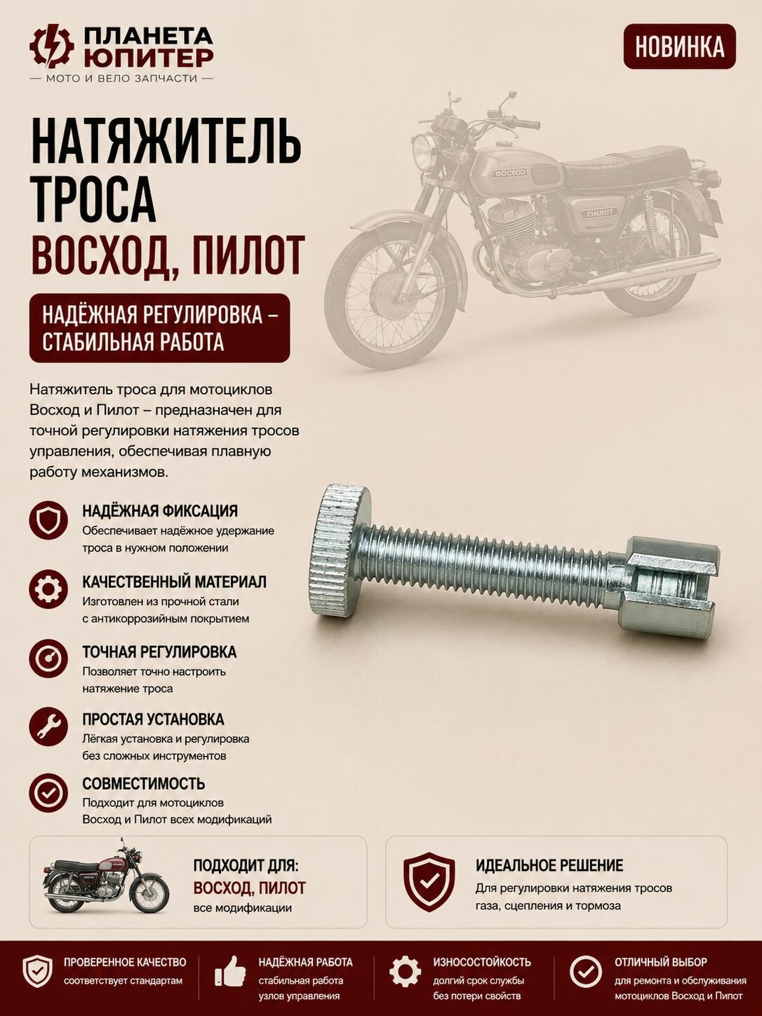 Натяжитель троса Восход, Пилот
