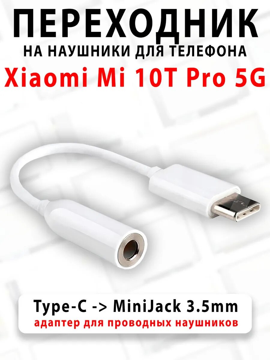 Переходник для наушников для телефона Xiaomi Mi 10T Pro 5G