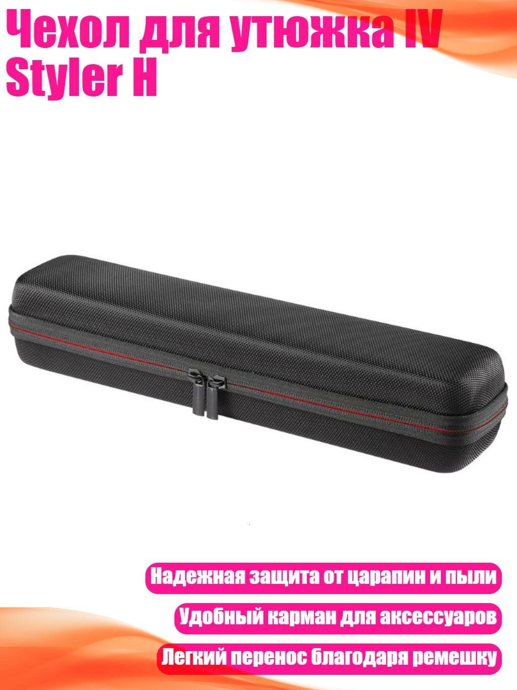 Чехол для утюжка IV Styler H, Черный