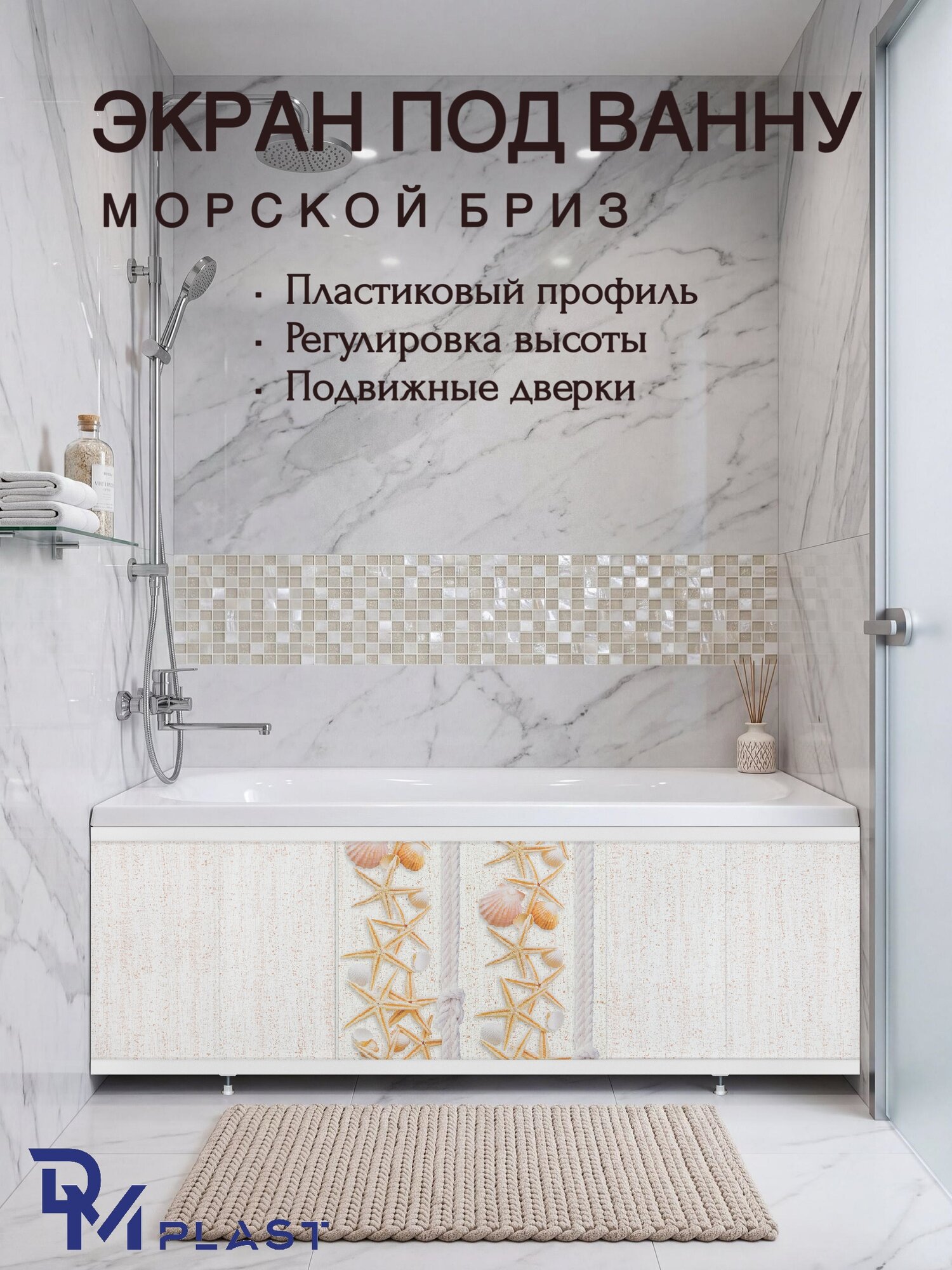 Экран под ванну "Морской Бриз" 150 см DM PLAST