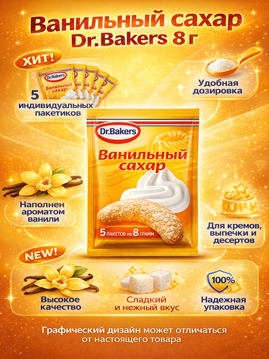 Ванильный сахар Dr.Bakers 8 г x 5 упаковок