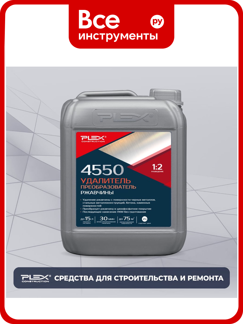 Удалитель и преобразователь ржавчины PLEX 4550 5 л УТ000007603