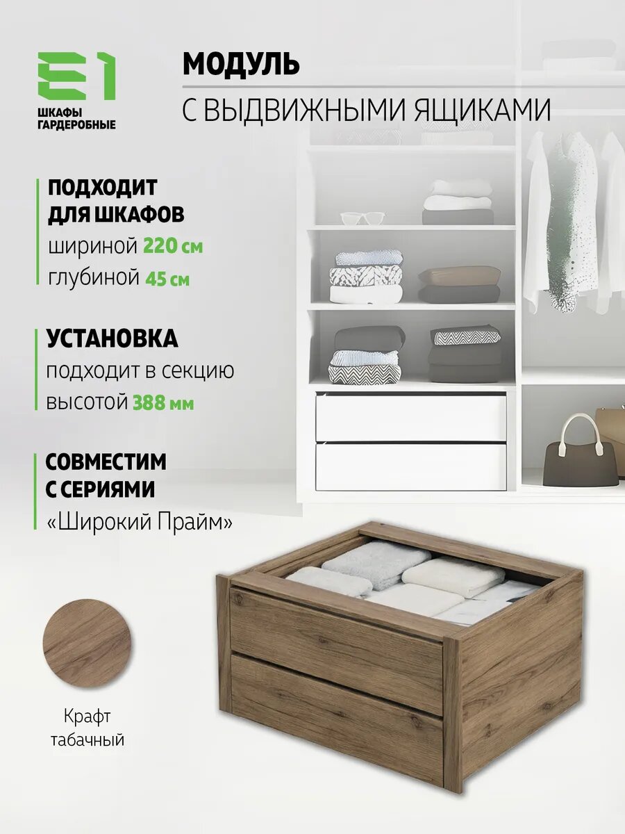 Модуль универсальный с выдвижными ящиками 476х336, Мебельная компания Е1, Крафт табачный
