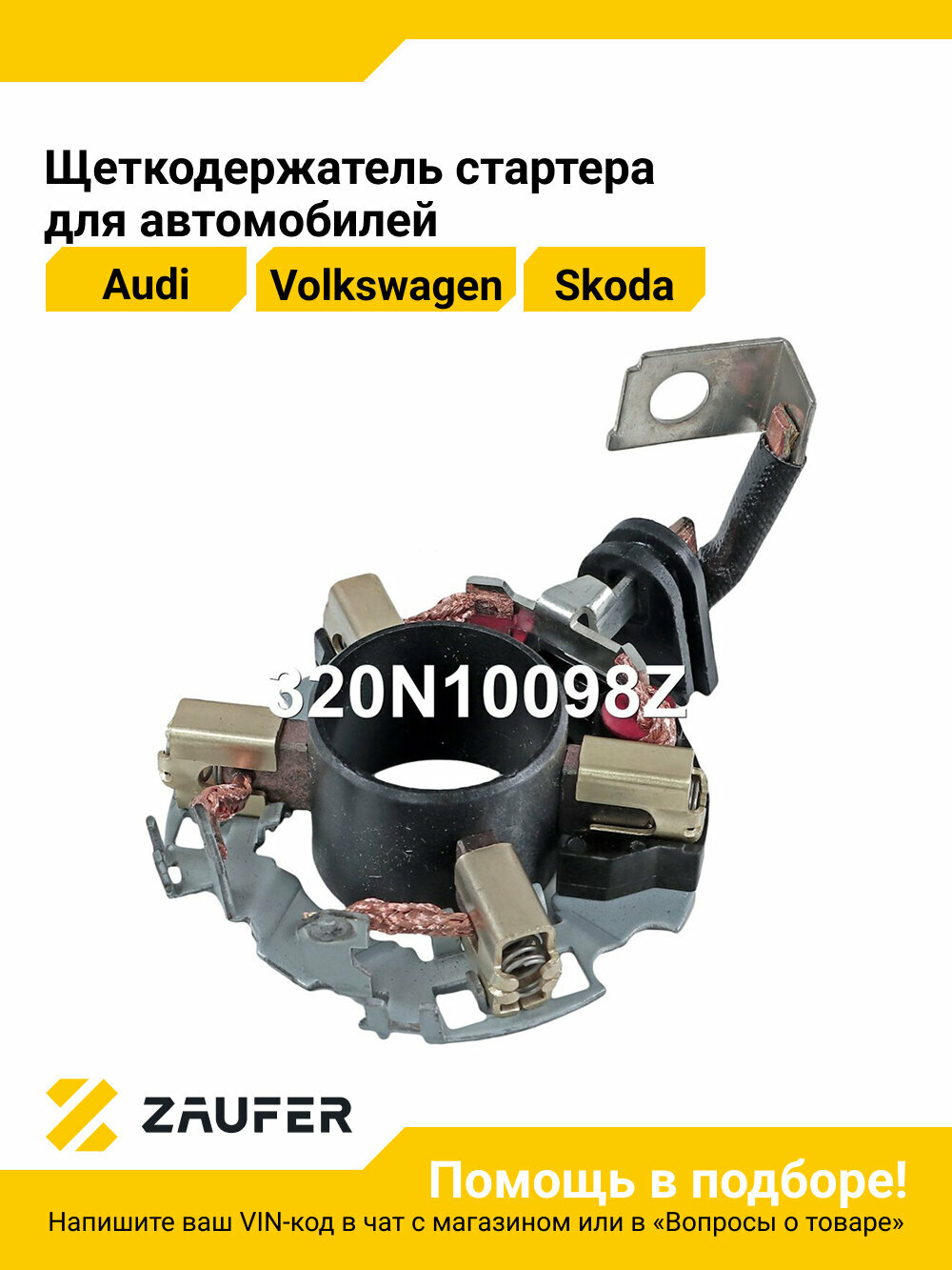 Щеткодержатель стартера ZAUFER 320N10098Z для Audi A4, A6, Cabriolet / Volkswagen Passat / Skoda Superb