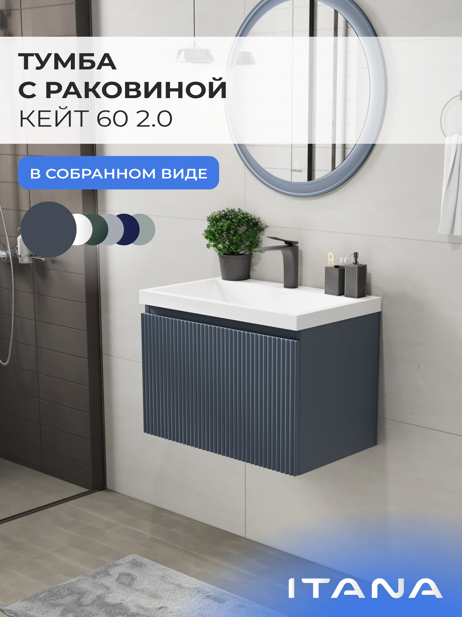 Тумба c раковиной в ванную, тумба для ванной Итана Kate 2.0 60 602х377х440 Антрацит