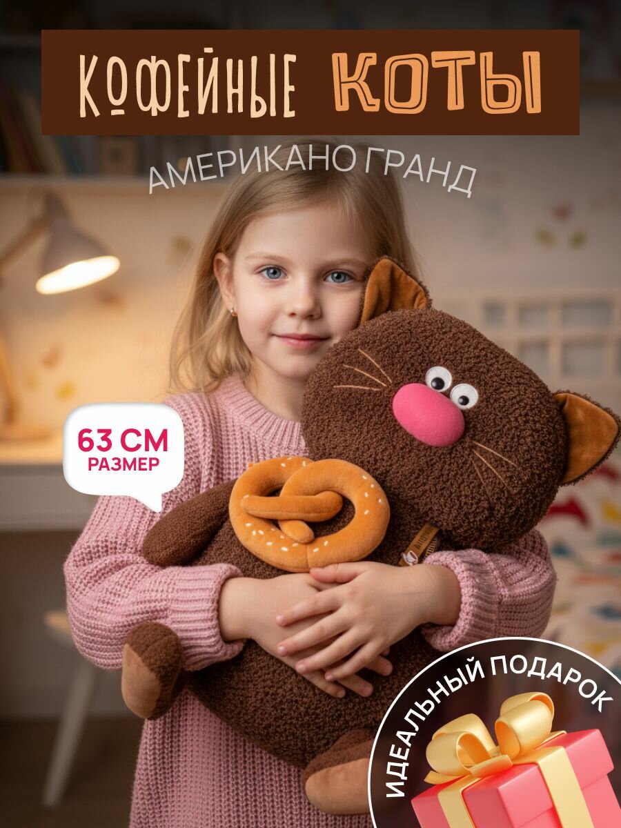 Мягкая игрушка котик Американо Гранд, подарок для детей, кофейные коты, 63 см