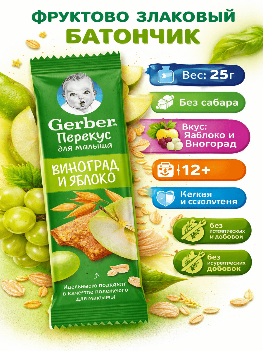 Батончик фруктово-злаковый детский Gerber Яблоко и виноград с 12 месяцев, 25г