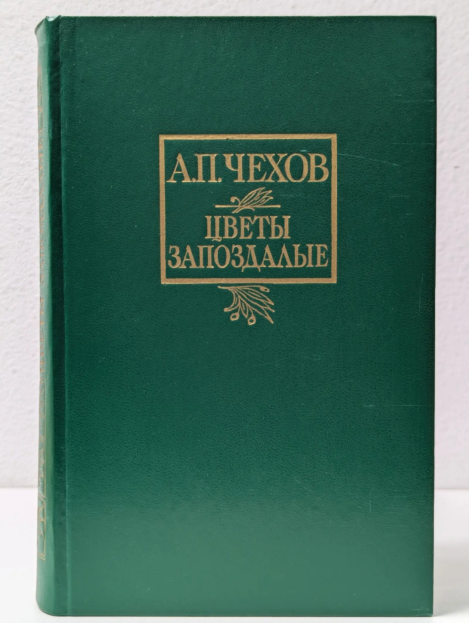 Цветы запоздалые Чехов Антон Павлович 1986