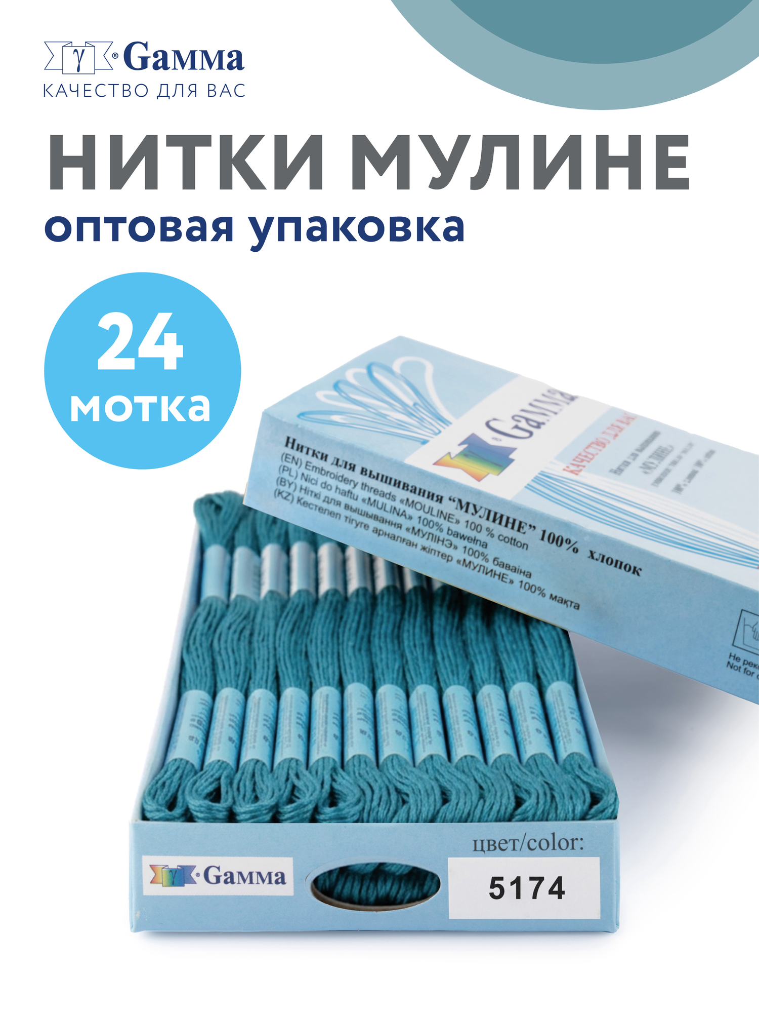 Набор ниток мулине Гамма 24 шт 8 м оптом для вышивания №5174 мор. волна