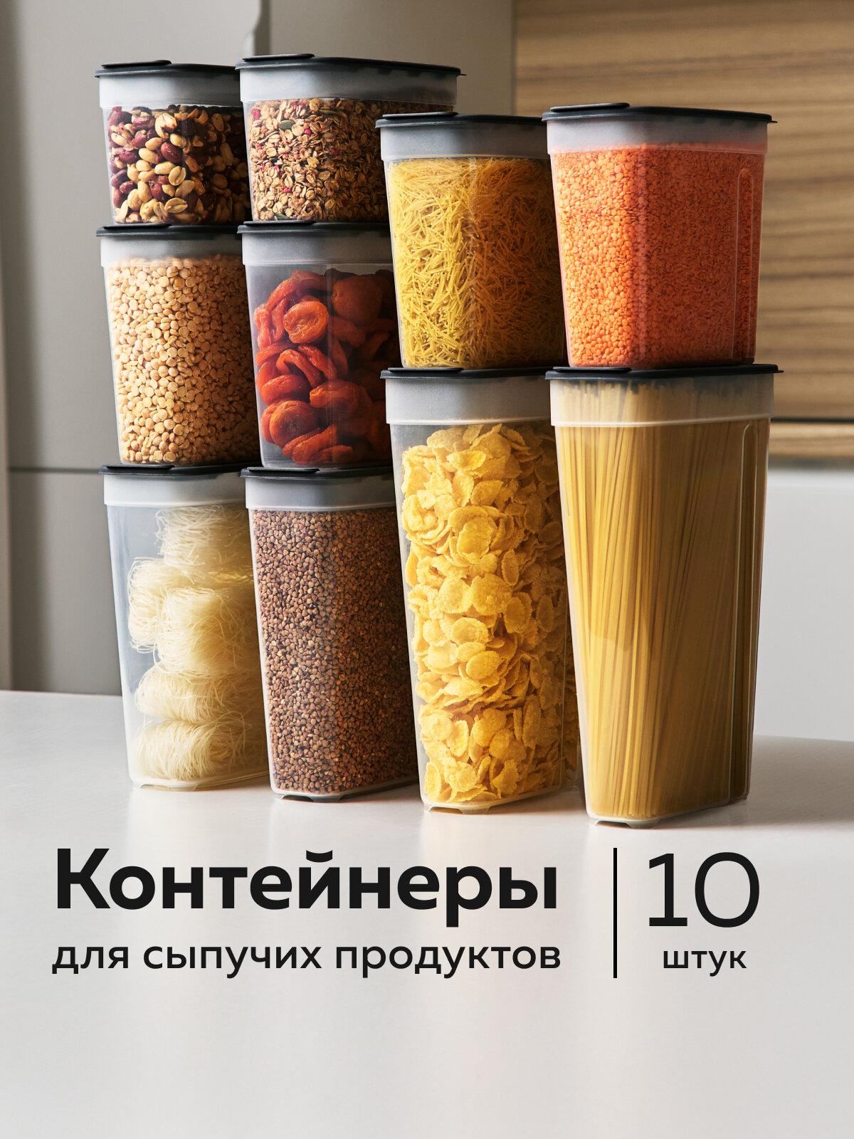 Банки для сыпучих продуктов №35 (1,0л×2шт; 1,4л×4шт; 1,8л×2шт; 2,2л×2шт) (10шт) (графит)