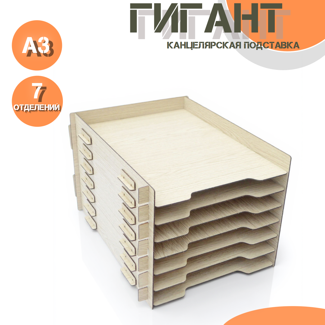 Подставка канцелярская, лоток для бумаг, "Гигант" формат А3, дуб сонома, светлый, бежевый