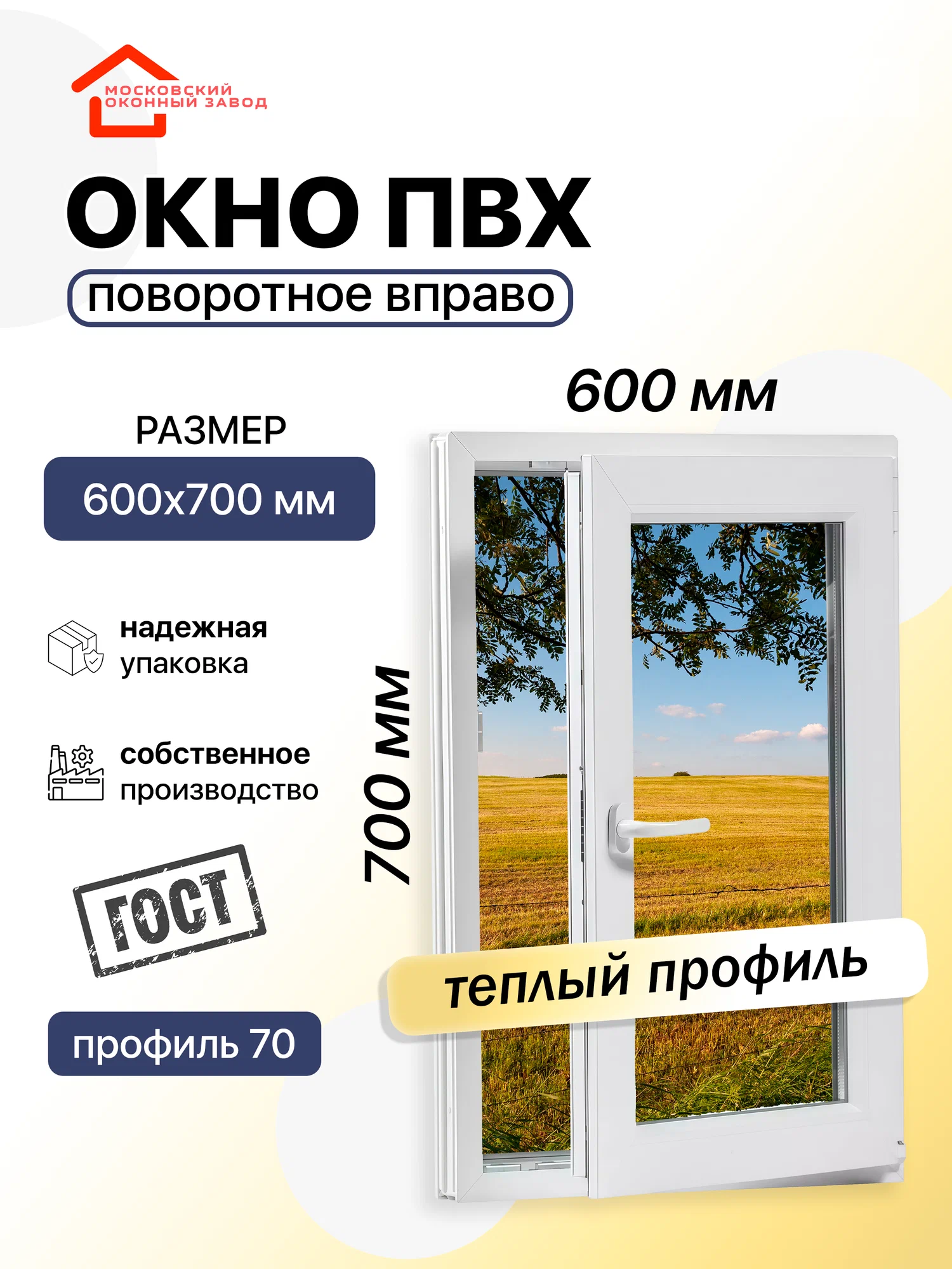 Окно пластиковое ПВХ 600Х700 премиум 70 поворотное створка справа, однокамерное, одностворчатое, (ШхВ)