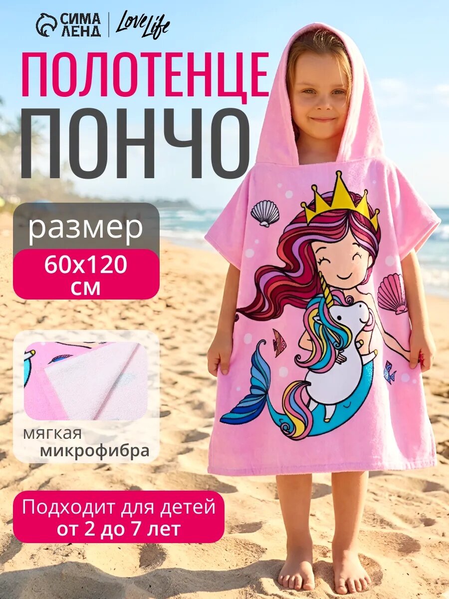 Полотенце - пончо детское LoveLife "Русалочка" размер 60×120 см, махра, хлопок 100%, цвет розовый