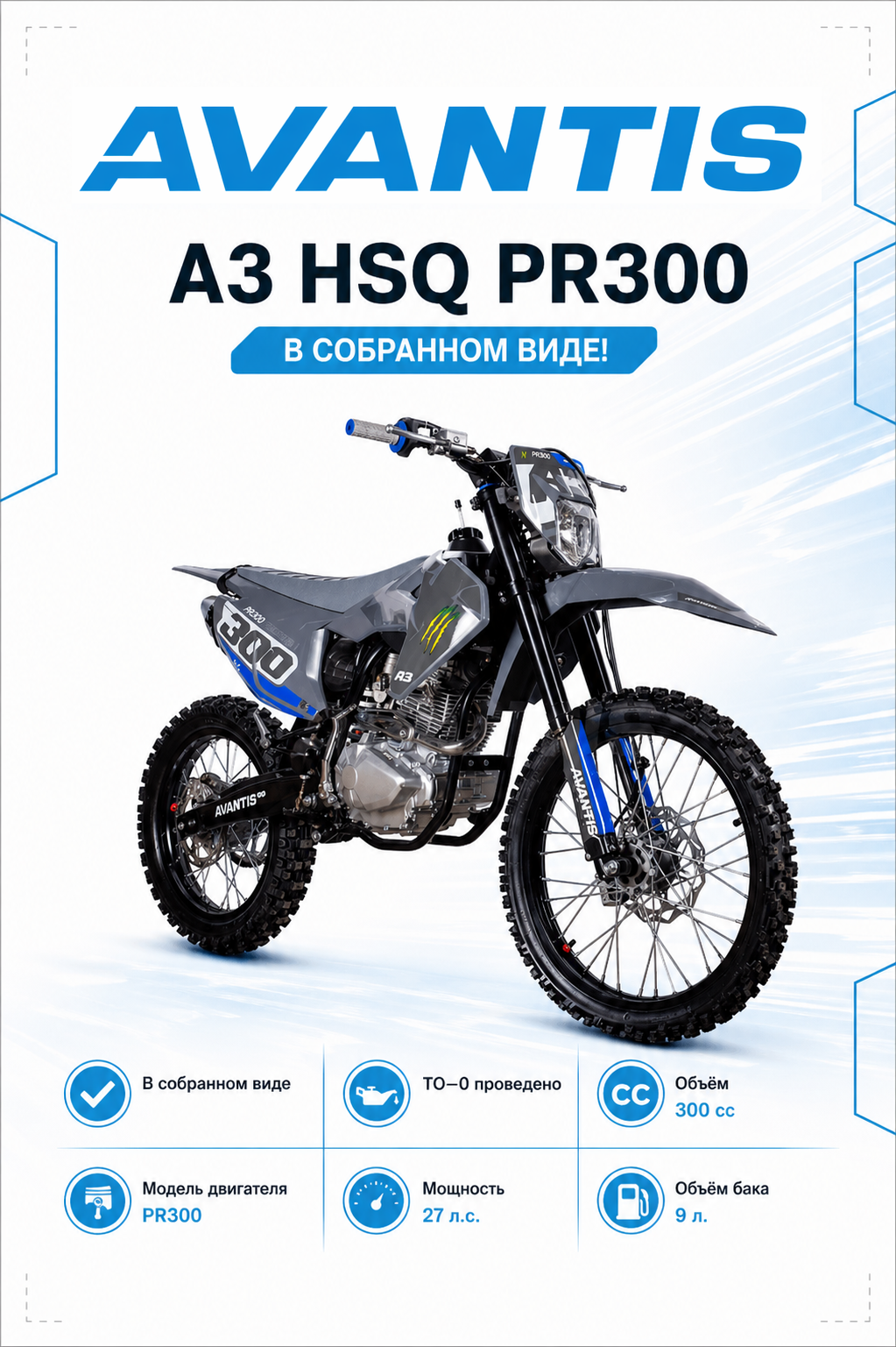 Эндуро Avantis A3 HSQ PR300, бензиновый двигатель, 271 куб. см, мощность 27 л. с.