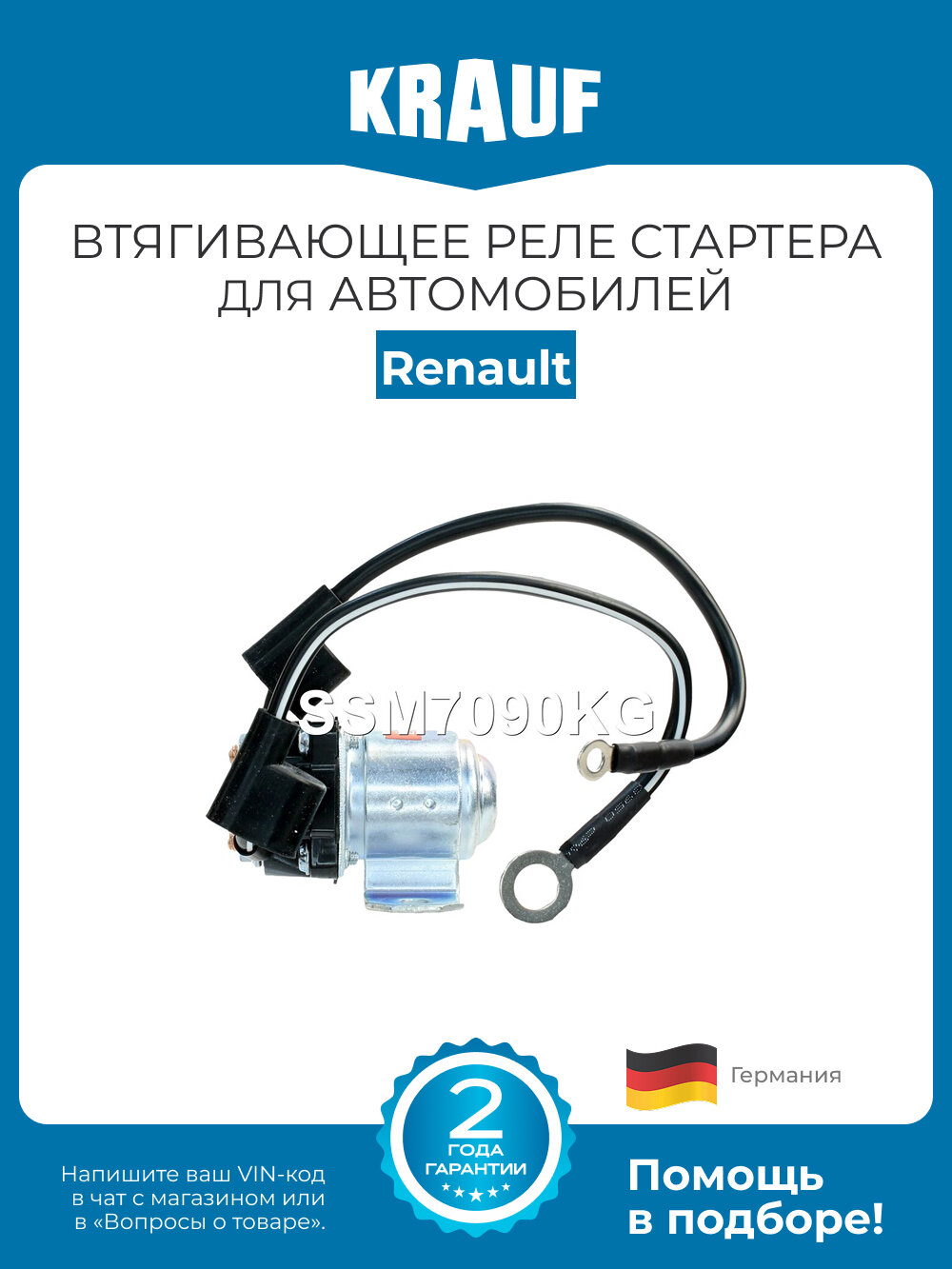 Втягивающее реле стартера KRAUF SSM7090KG для Renault