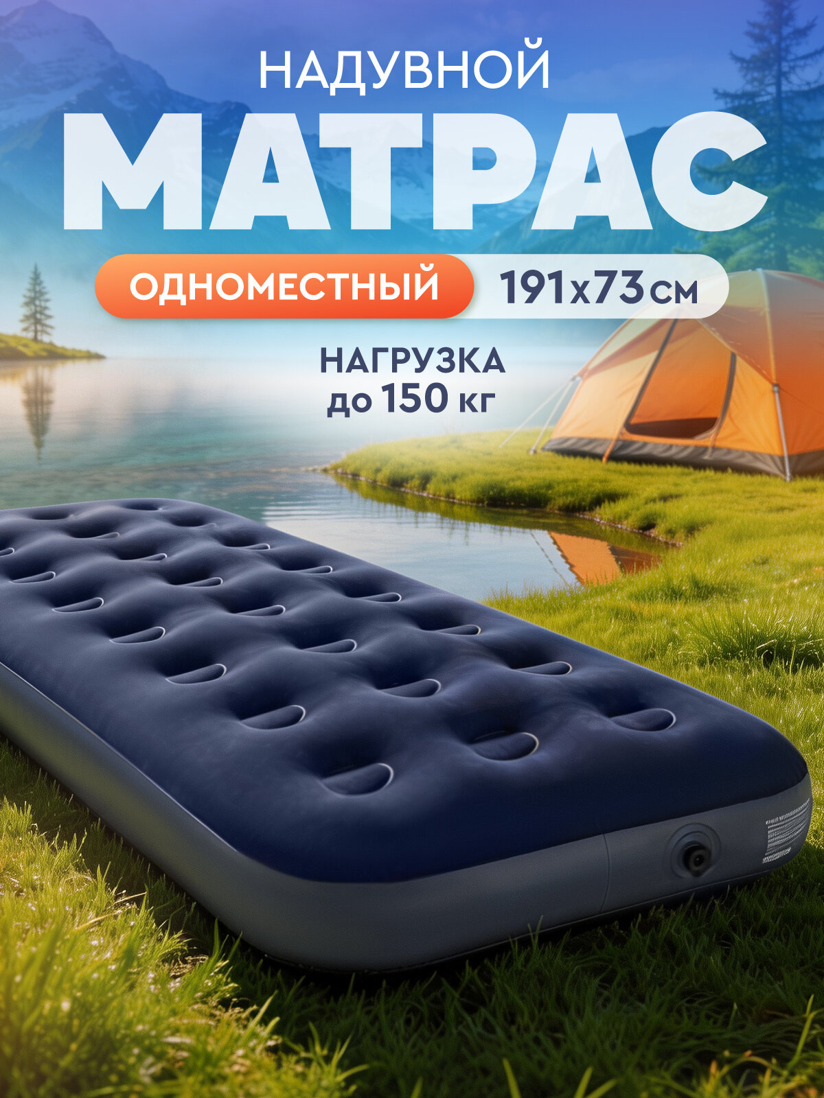 Надувной матрас односпальный для дома и туризма, кровать надувная 191х73х22 см, нагрузка до 150 кг, JB9900001