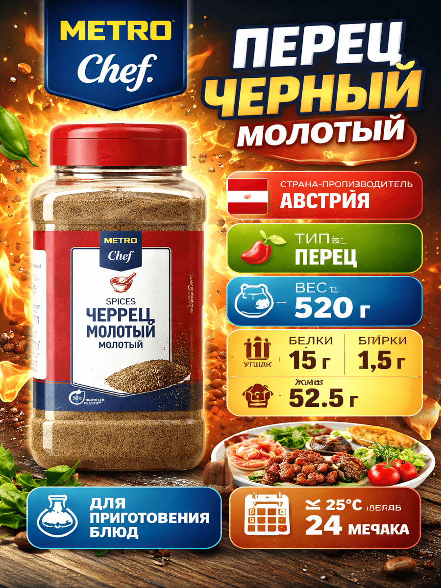 METRO Chef Перец черный молотый, 520г