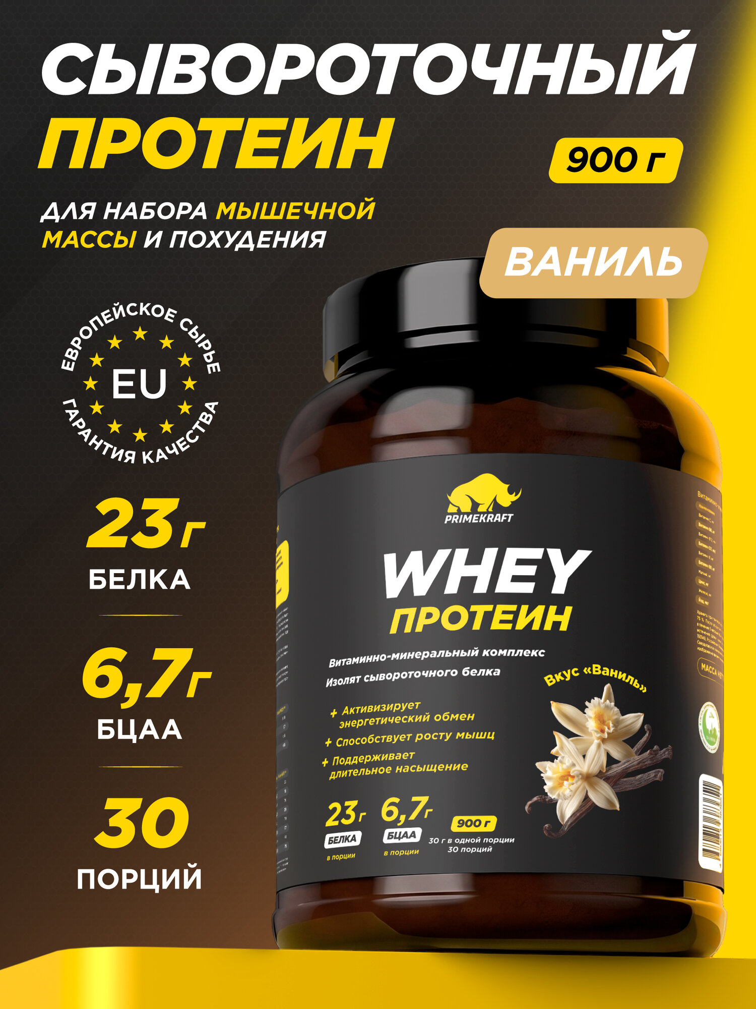 Протеин сывороточный PRIMEKRAFT Whey Ваниль банка 900 г / 30 порций