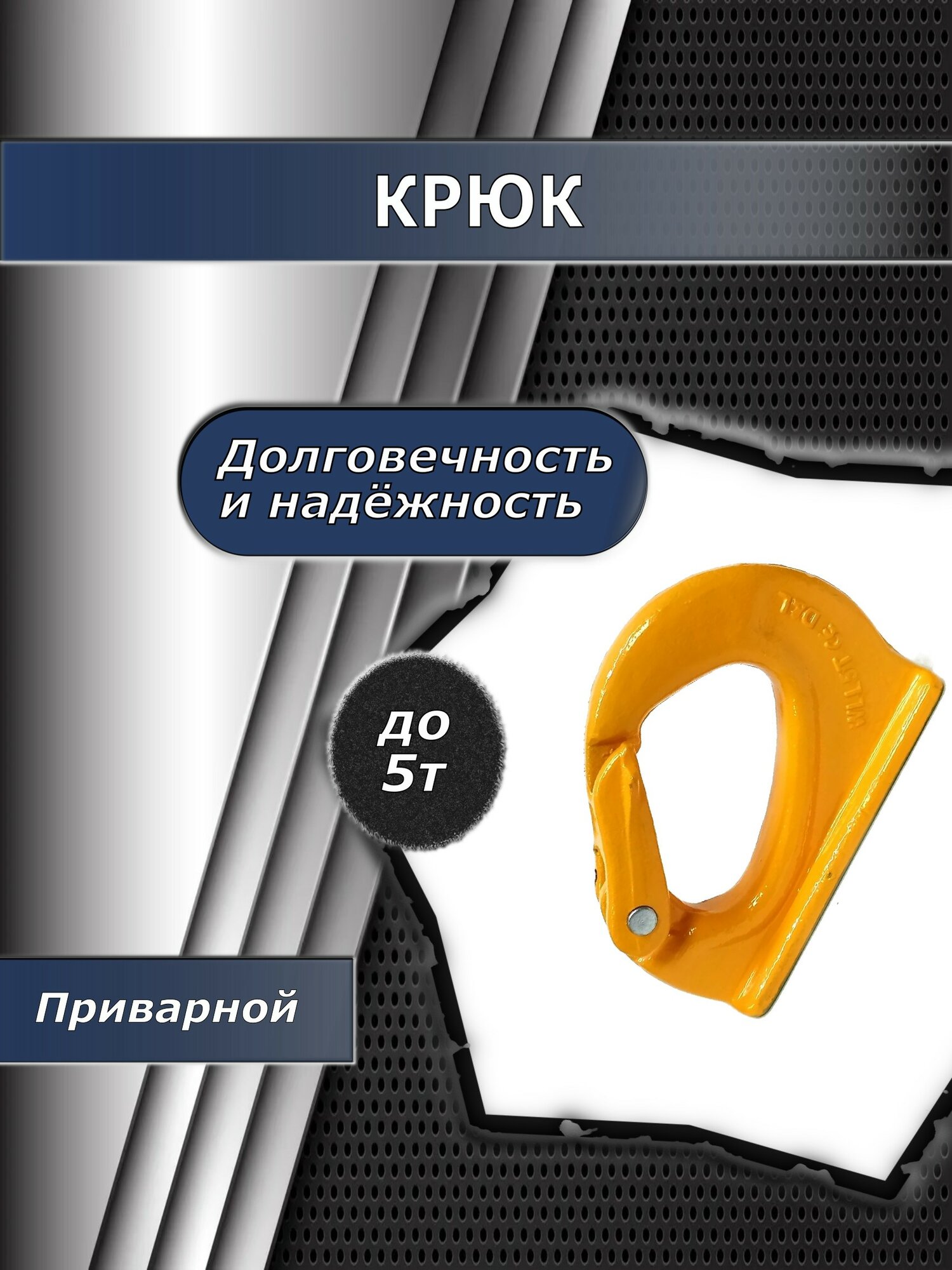 Крюк приварной 5т