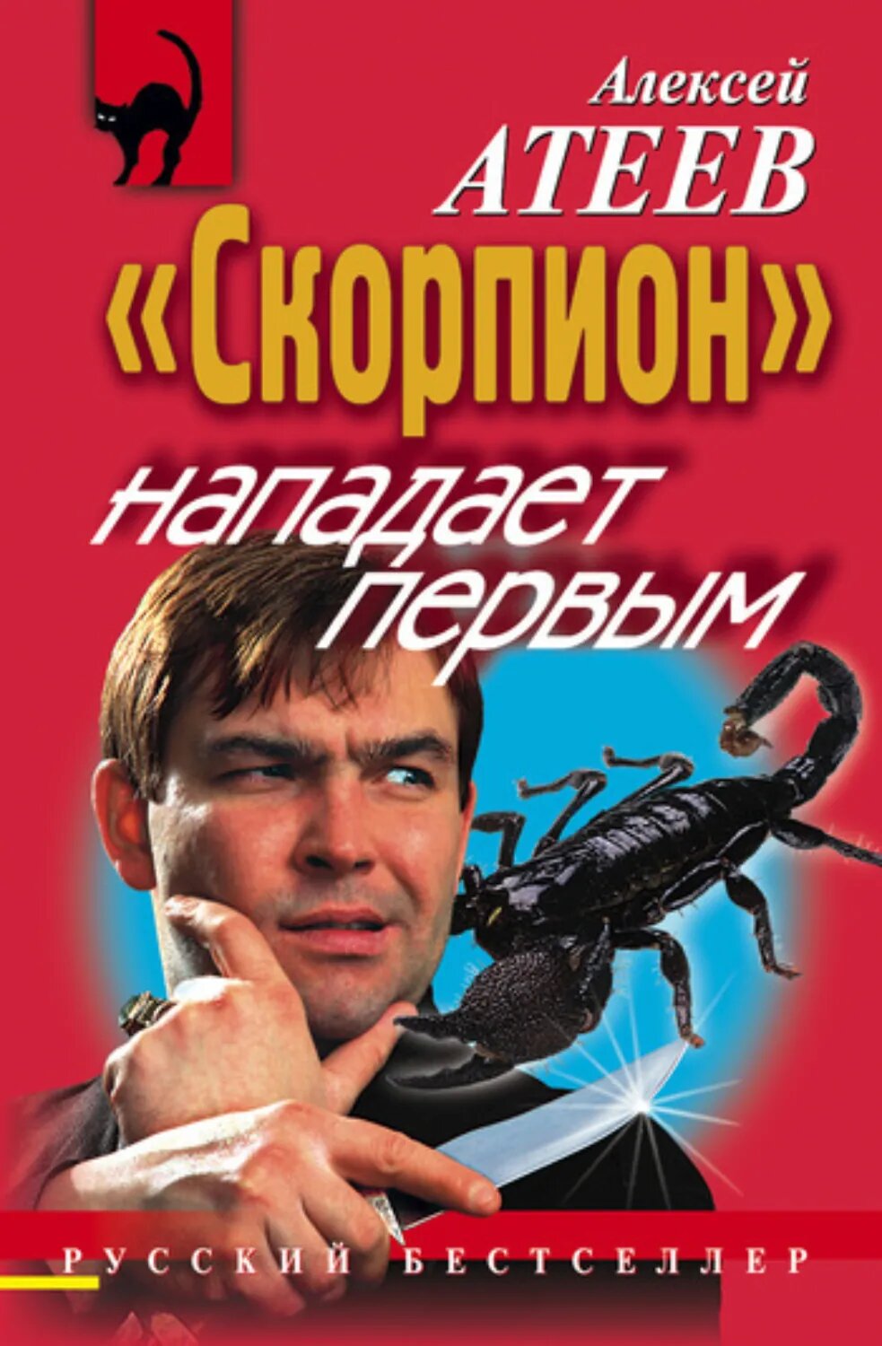 «Скорпион» нападает первым [Цифровая книга]