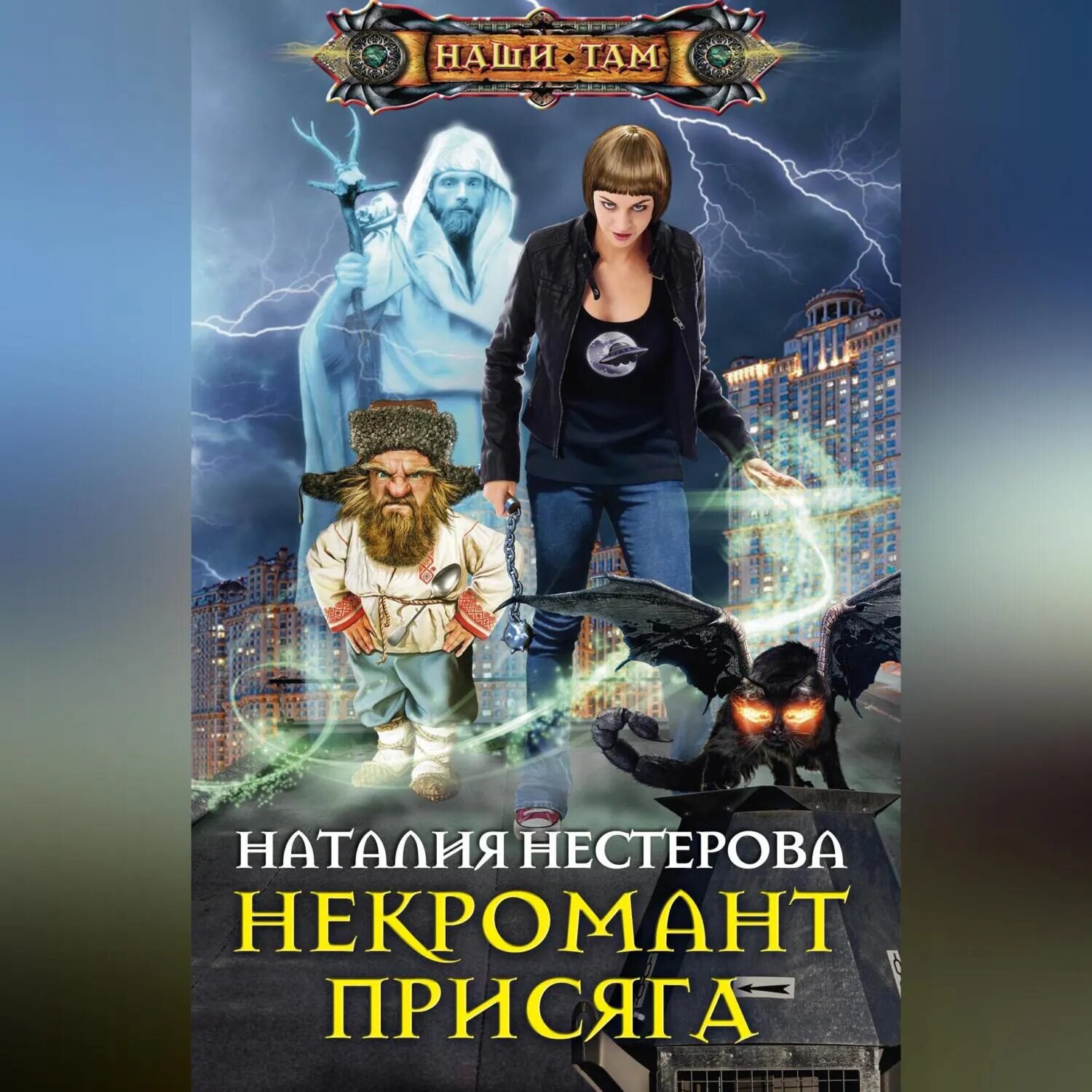 Некромант. Присяга [Аудиокнига]