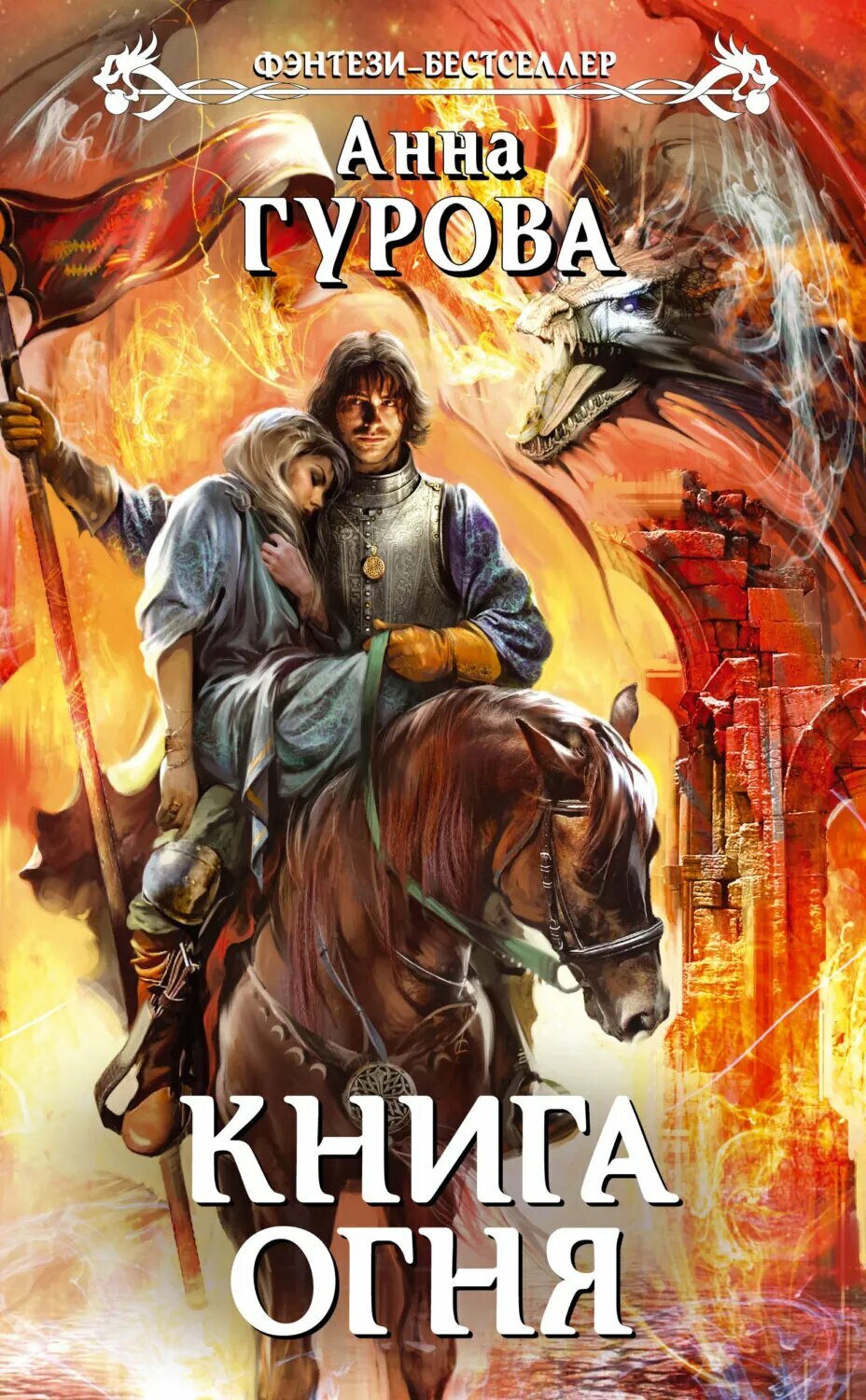 Книга огня [Цифровая книга]