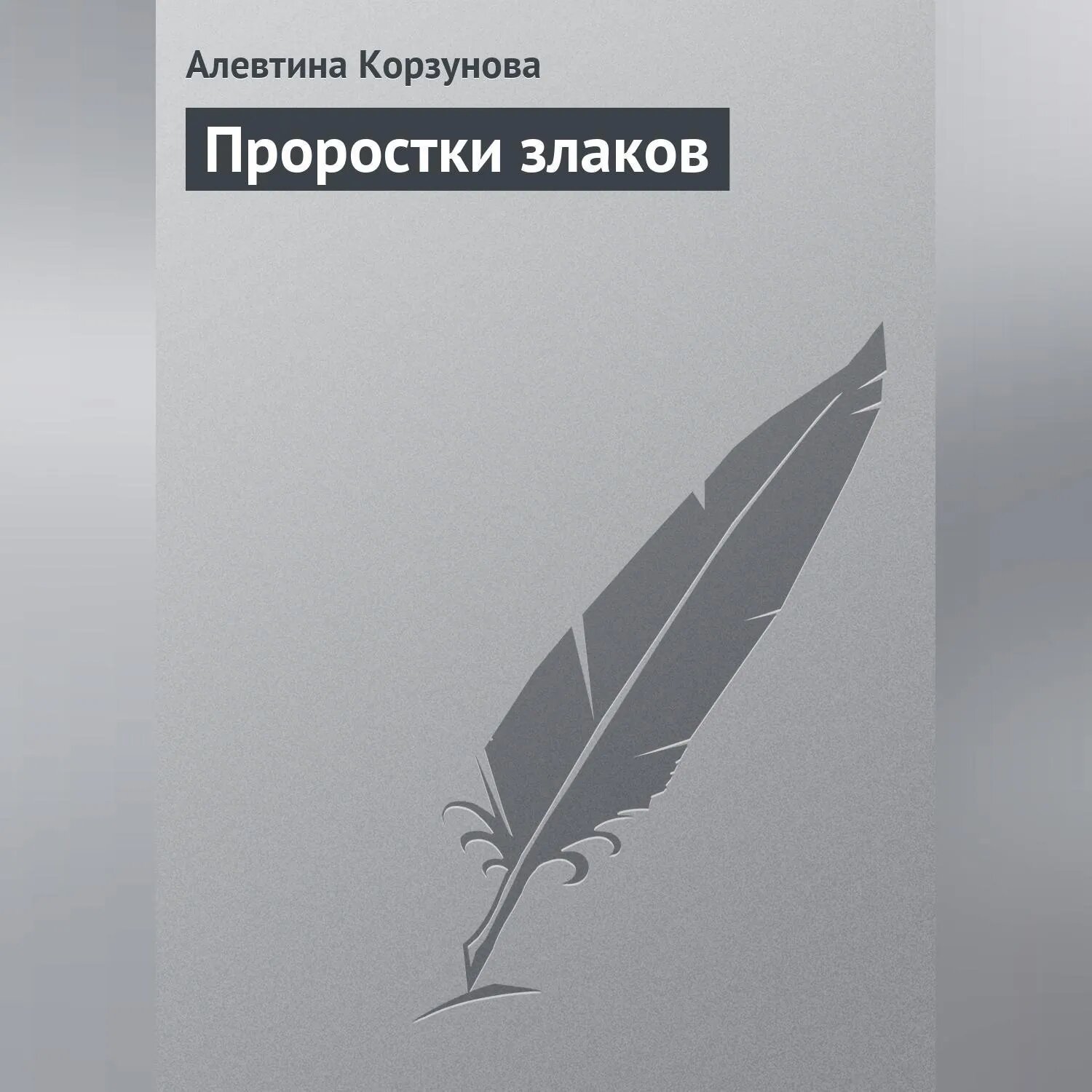 Проростки злаков [Аудиокнига]