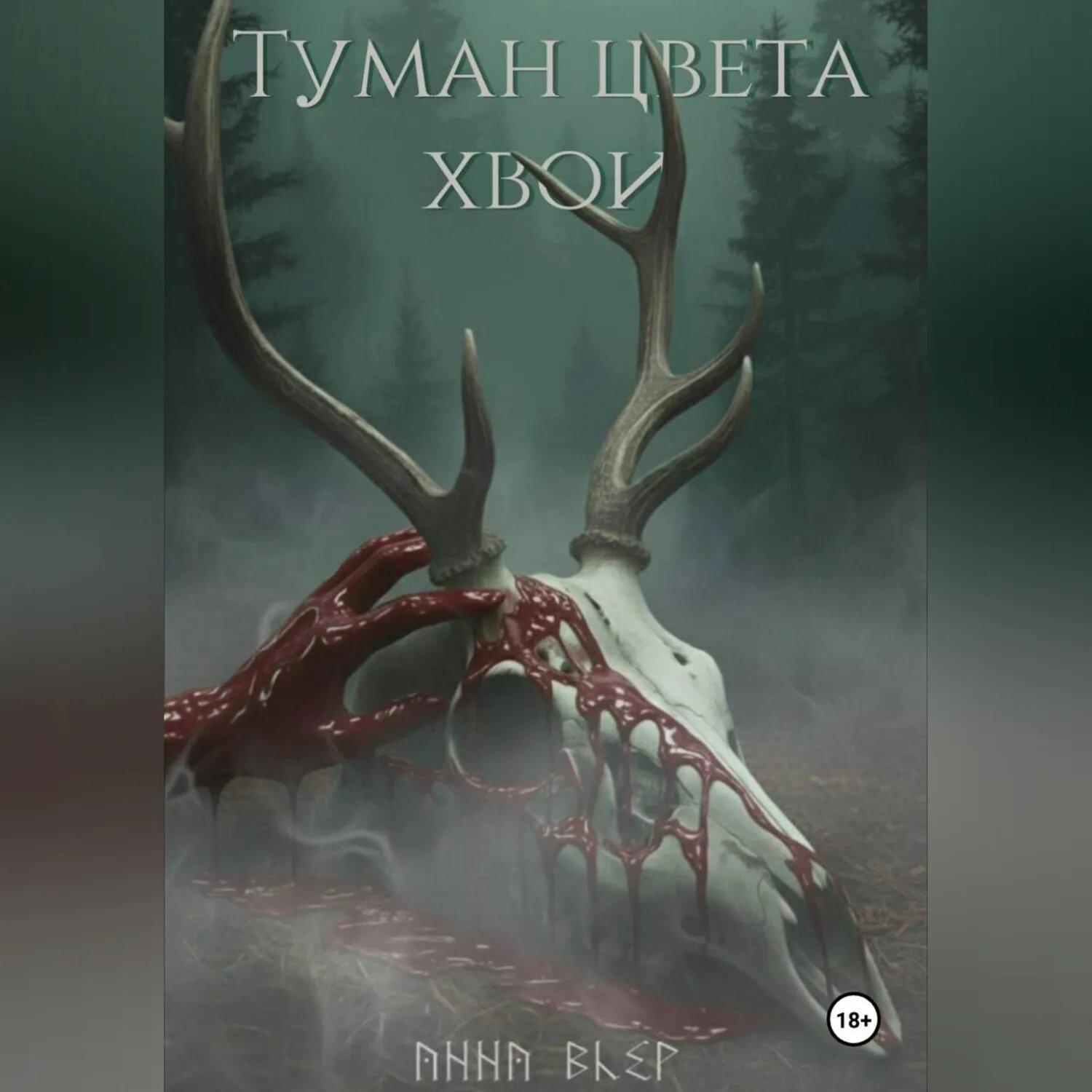 Туман цвета хвои [Аудиокнига]