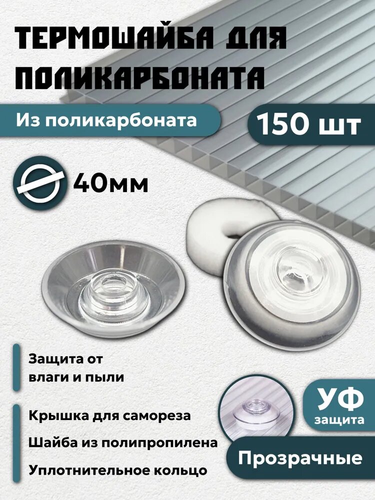 Термошайба для поликарбоната 40 мм 150 шт крепеж для сотового поликарбоната цвет: прозрачный