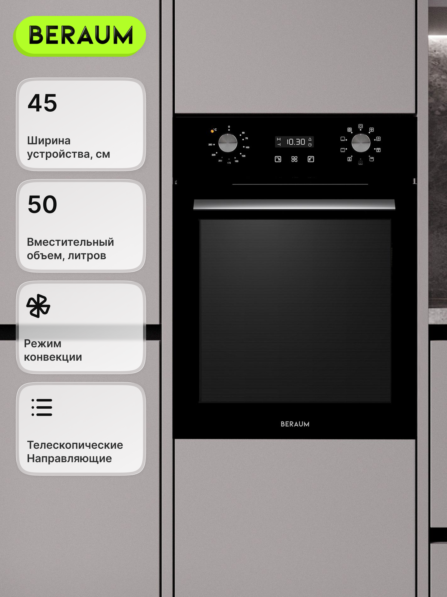 Электрический духовой шкаф Beraum OE-45D5009102B