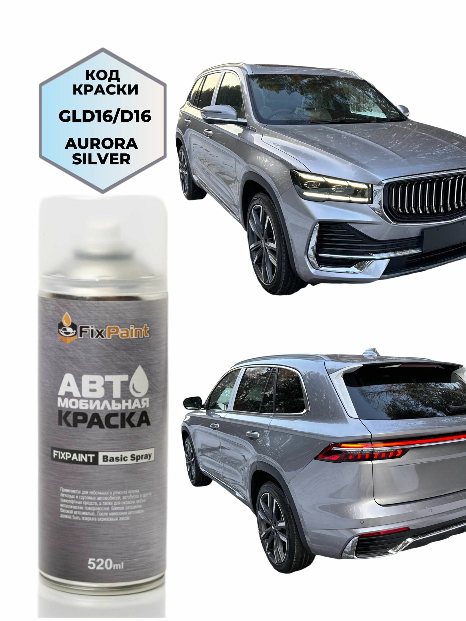 Краска GEELY MONJARO, код D16, AURORA SILVER, автомобильная эмаль FixPaint Spray в аэрозольном баллончике 520 мл