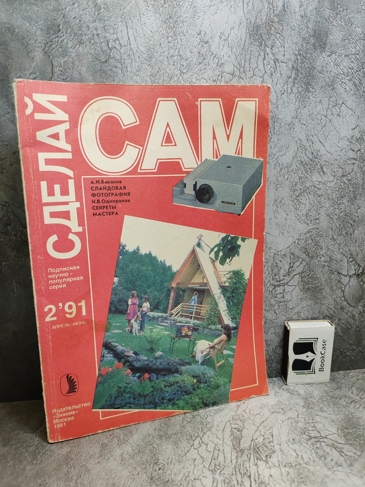 Журнал "Сделай сам" № 2 за 1991 г.