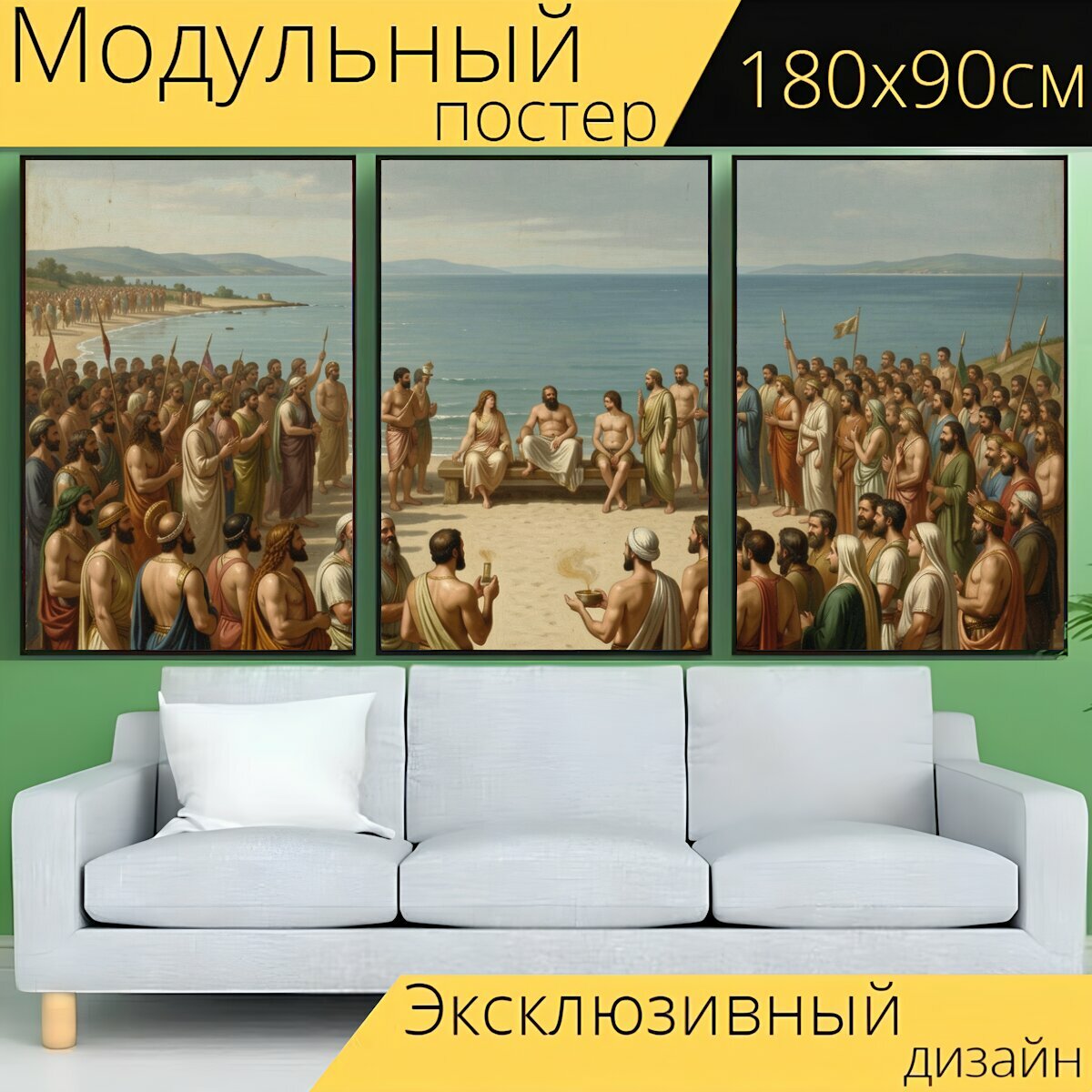 Модульный постер "Историческая сцена у залива. Классическая живописная композиция с мужчинами в древних одеяниях на песчаной косе." 180 x 90 см. для интерьера на стену в тубусе