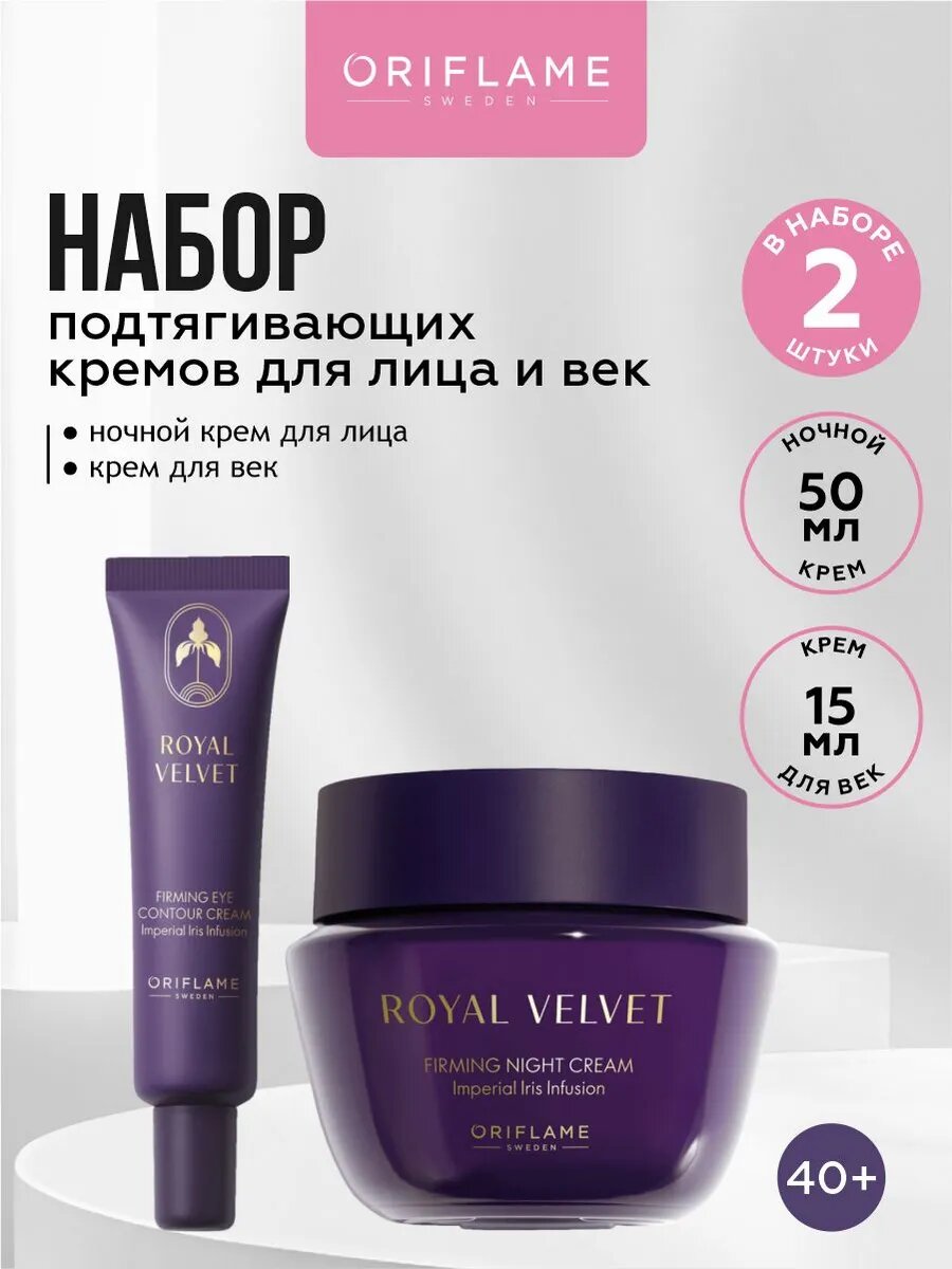 Набор подтягивающих кремов Oriflame Royal Velvet Ночной для лица 50 мл. + Крем для век 15 мл.